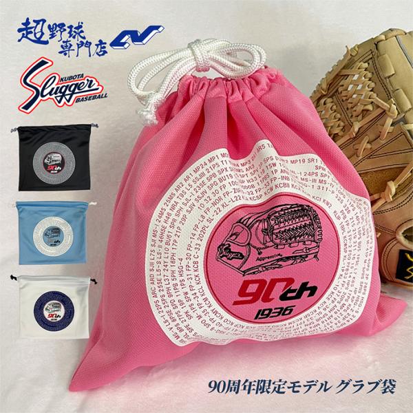 90周年限定サークルロゴの限定マルチ袋野球人なら心惹かれるスラッガーグラブ袋■素材：ポリエステル
