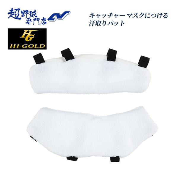 軟式野球、ソフトボール審判の方のキャッチャーマスクに装着する汗取りパットプレー中の汗による不快感やプレーが阻害されることを防ぎます。■軟式野球■ソフトボール■審判用