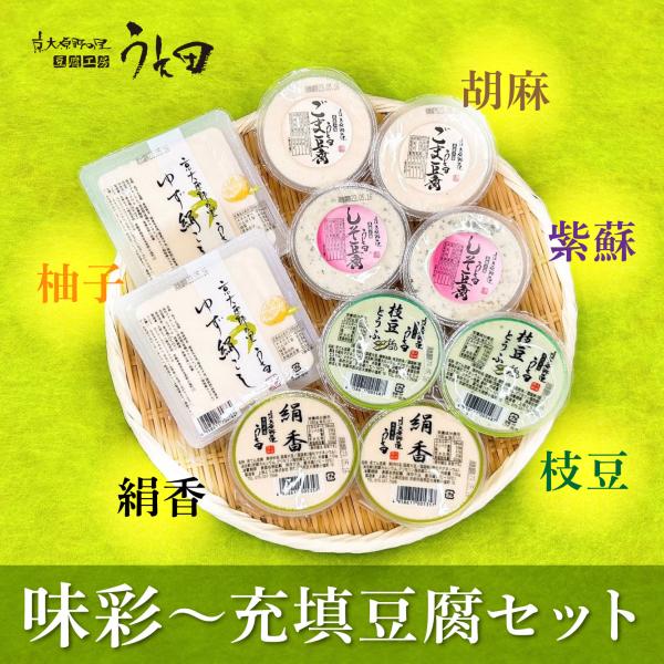 上田とうふの季節限定のいろんな味の豆腐が楽しめるセットです。第7回 全国豆腐品評会 中部・近畿地区大会 充填豆腐部門にて金賞を受賞した「絹香」をはじめ、人気の「ゆず絹こし」や季節限定のお豆腐を含んだ充填豆腐だけを詰め合わせたバリエーション豊...