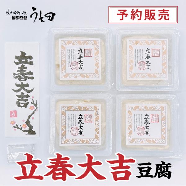【ご予約商品】2月2日(土) 発送の予約販売です。＊・。＊・。＊・。古来より白いお豆腐には邪気を祓うほどの霊力が宿ると伝えられています。立春前日の「節分」に食べるお豆腐はそれまでの罪や穢れを祓い、「立春」当日に食べるお豆腐は清らかな身体に幸...