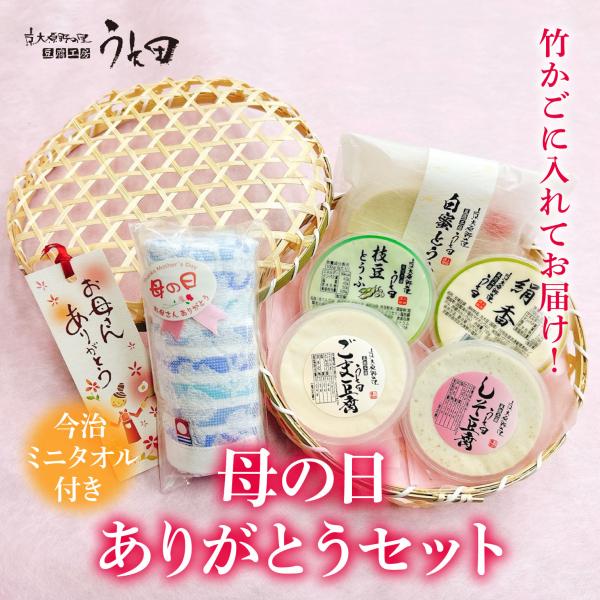 いつもありがとう！！大切なお母さんに日頃の感謝の気持ちを込めて、、季節の美味しいお豆腐と味がしみしみの上田の炊いたんシリーズが入ったセットです。そのまま器に盛りつけても、アレンジ料理で手抜きしても本格派の一品ができあがります。母の日はお母さ...