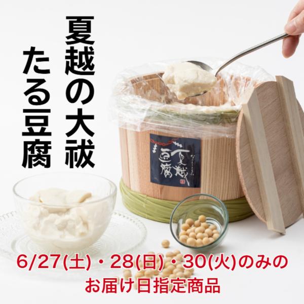 【ご予約商品】6月27日(土) ・28日(日)・29日(月)に順時発送の予約販売です。熱い夏を乗り切る夏越とうふ?京都の夏の神事、夏越の大祓に合わせて6月30日に食べるお豆腐です。一口ごとに身体の内に沁み渡るおいしさ)^o^(この時期限定の...