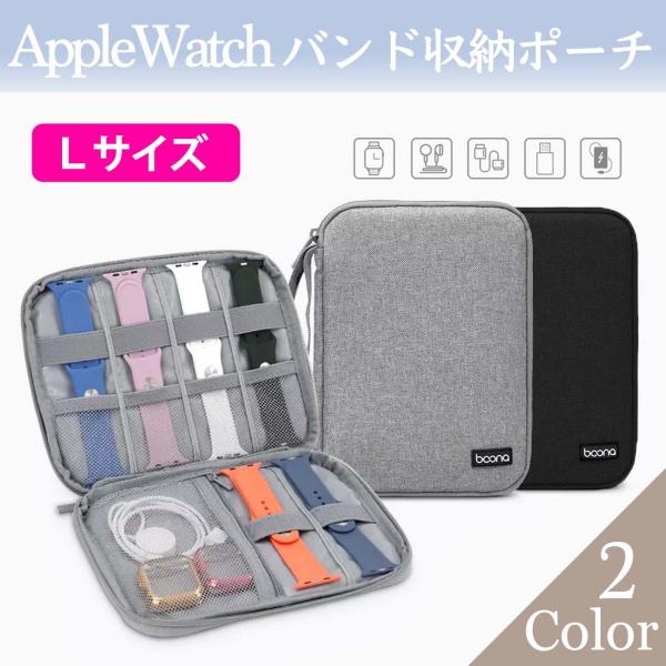 【発売日：2021年11月11日】Apple Watchのバンドやケースが増えて、収納に困っていませんか？そんな時にこちらの収納ポーチがとても便利です。自宅での収納はもちろん、出張や旅行の際に充電ケーブルも一緒に入れて、コンパクトに持ち運ぶ...