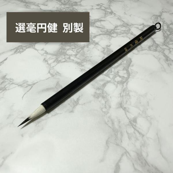 選毫円健（ 選毫圓健）オリジナル穂径6mm×23mm 毛先の黒くなっている部分だけで書く小筆です。細字の楷書向きです。 年賀状などの宛名書きにもお使いいただけます