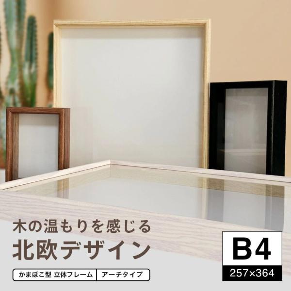 写真や絵、ポスター、フラワーアレンジメントの作品つくりウェルカムボード・スクラップブッキング作品などを飾るのにぴったりの立体額ボックスフレーム　アーチタイプ裏板サイズ（対応サイズ）:B4　内寸257×364ｍｍ内寸深さ２５ｍｍの立体木製フレ...