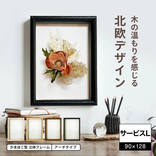 写真や絵、ポスター、フラワーアレンジメントの作品つくりウェルカムボード・スクラップブッキング作品などを飾るのにぴったりの立体額ボックスフレーム　アーチタイプ裏板サイズ（対応サイズ）:サービス?サイズ（90×128）内寸深さ２５ｍｍの立体木製...