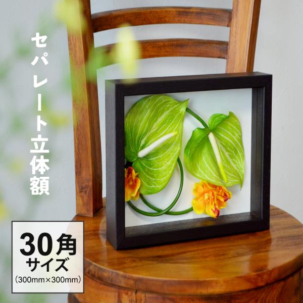 写真や絵、ポスター、フラワーアレンジメントの作品つくりウェルカムボード・スクラップブッキング作品などを飾るのにぴったりの立体額中のフレームパーツが２段に分かれているので、マットなど間にはさんだ自由なフレーミングがお楽しみいただけます対応サイ...