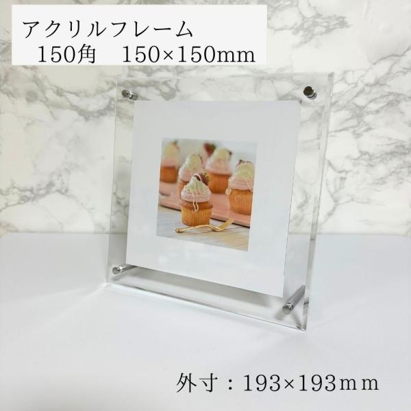 ■アクリルフレーム　150角　スタンド付※壁掛としても使用可能です。前面5ｍｍアクリルクリア背面2ｍｍアクリルクリア　■外寸サイズ:　１９３×１９３ｍｍ　　収納可能サイズ　約１5０×１5０　　　　素材：アクリル■商品説明　　透明のアクリル板...