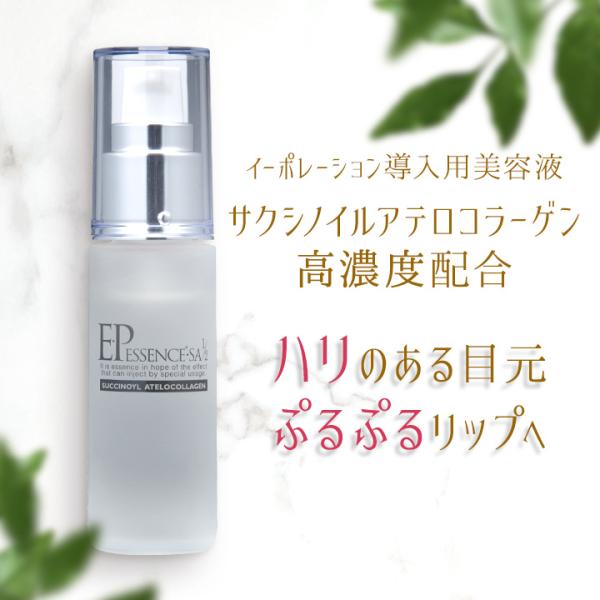 イーポレーション純正エッセンス。サクシノイルアテロラコラーゲン原液、ヒアルロン酸Na原液だけを配合した高品質美容液です。コラーゲントリートメントで、ふっくらプルプルのリップ、元気を失った目元もパッチリメヂカラUP。即効性のある強いハリと弾力...