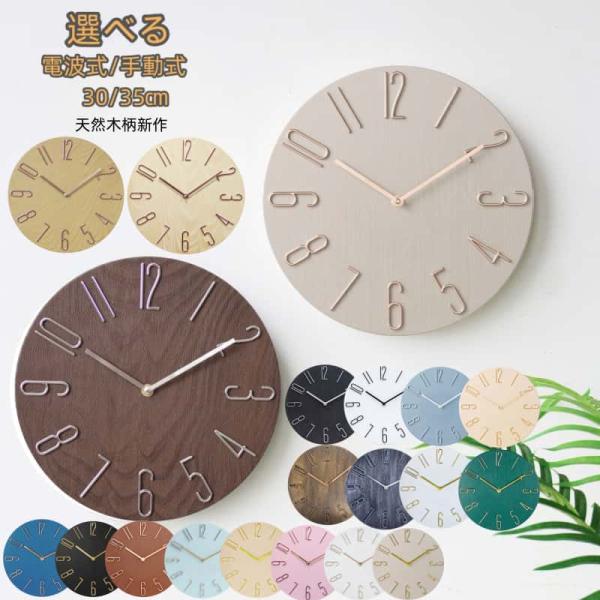 ※新色登場（当店オリジナル）:リアルな木目柄を演出する新色アイボリー：針カラー（ピンクゴールド）ナチュラル：針カラー（ピンクゴールド）ダークブラウン：針カラー（シルバー）【サイズ】※直径30cm（寝室など最適）※直径35cm（リビングや広め...