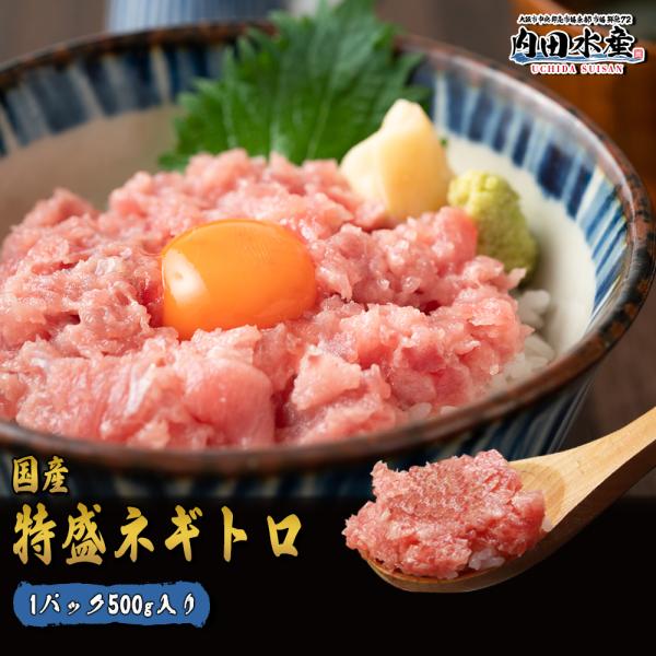 名称　ネギトロ<br>内容量　500g<br>原材料　まぐろ(国産)、食用植物油脂、食用精製加工油脂、pH調整剤、酸化防止剤（V.C、V.E）<br>賞味期限　家庭用冷凍約３ヶ月 解凍後はなるべくお早目に...