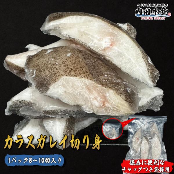 名称：カラスガレイ内容量：8〜10切れ（約700g前後）原材料　カラスガレイ（ノルウェー産）賞味期限　家庭用冷凍約1ヶ月 解凍後はなるべくお早目に保存方法　要冷凍−18℃以下