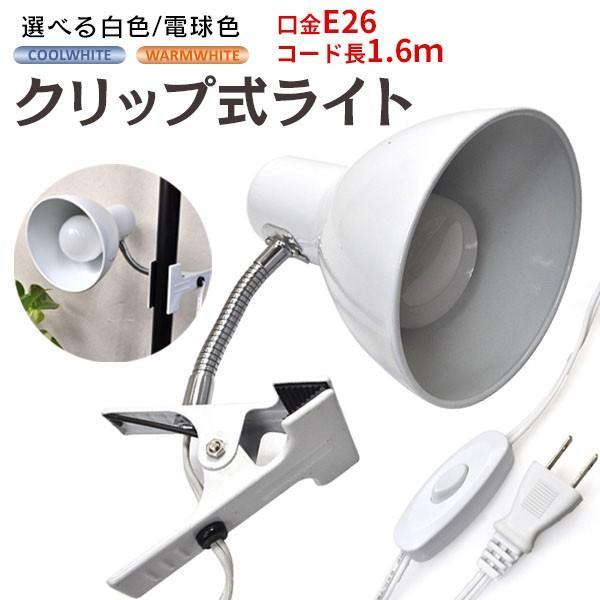 店舗やお部屋の補助照明に最適なクリップ式ＬＥＤライトです。挟むだけで簡単に設置でき、場所をとりません。ＬＥＤは、目の疲れの原因のひとつである照明器具のチラつきがありません。従来品と比べて、目に負担が少ないので長時間のデスクワークにおすすめで...