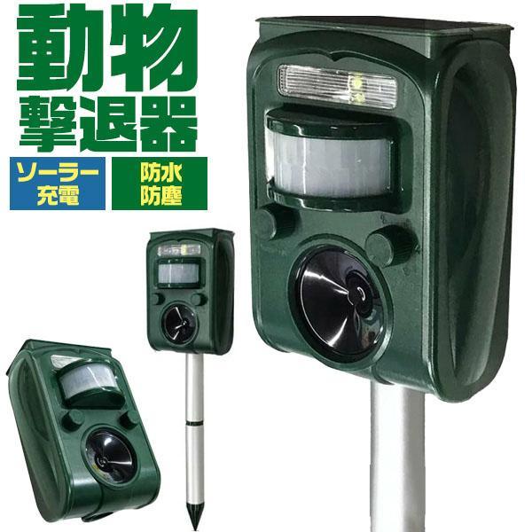 ソーラー充電・防塵防水！動物撃退器2つのコントロールボタンでセンサー感知範囲設定！ 動物を怪我させずに追い払うソーラー式動物撃退器。 防滴構造で雨天使用可能！土面に突き刺したり、置いたり掛けたりでき、設置も簡単です。太陽光パネル搭載のソーラ...