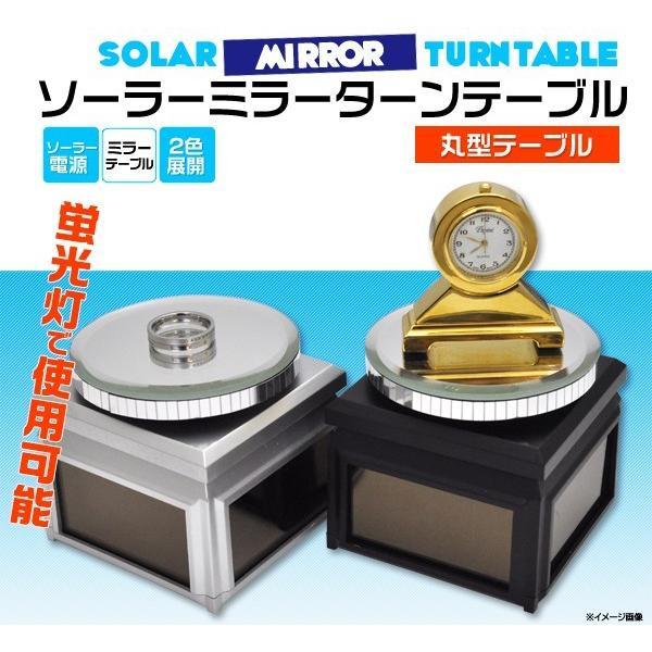 ■ソーラーで電源要らず！小物などの展示にピッタリなソーラーミラーターンテーブル。商品をのせ、 手で少し任意の方向に回すと始動します。回転の切り替えも逆方向に少し回すだけでＯＫ！また、4面に太陽電池を配しているので、室内でもバッチリ動作します...