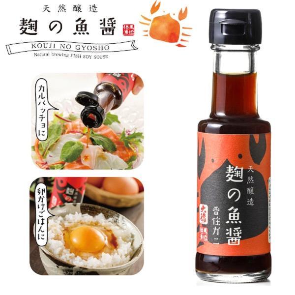 マイルドなコクと旨みをプラス♪　料理が美味しくなる！ 麹の魚醤「香住ガニ」 ●天然醸造　麹の魚醤「香住ガニ」 「麹の魚醤」は、日本海山陰沖で獲れた新鮮な魚介を、国産の天然塩、兵庫県但馬産の大豆・小麦の醤油麹で発酵させた、天然醸造の新しい調味...