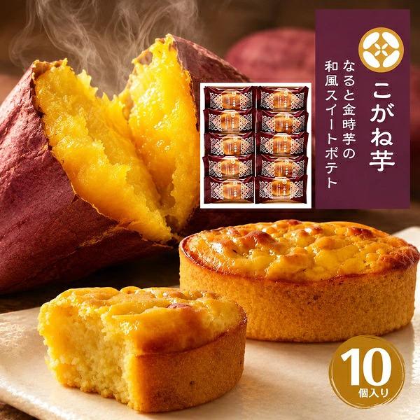 敬老の日 ギフト お供え お菓子 和菓子 芋菓子 こがね芋 スイートポテト さつまいも 中島大祥堂 贈り物 暑中見舞い 贈り物 内祝 贈答 お返しなると金時芋の和風スイートポテト！こがね芋 10個セットなると金時芋を使い、しっとりと焼き上げ...