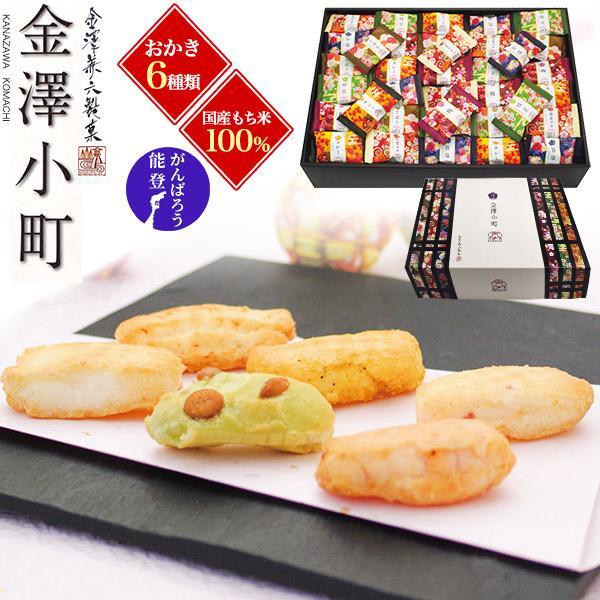 国産もち米100％を使用した　ふっくらサクサクのひとくちおかき！金澤兼六製菓 「金澤小町」6種 150g×1袋洋菓子、煎餅、ゼリーを提供している、老舗「金澤兼六製菓」の国産もち米100％を使用した、ふっくらサクサクのひとくちおかき 「金澤小...