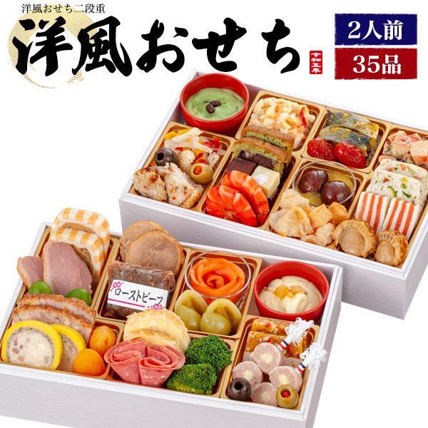 洋風おせち2段重35品目2人前【商品特徴】シェフの感性を活かした渾身の2段オードブル。ワインやシャンパンと共に新年の宴だけでなく、年末のカウントダウンのお席でもお楽しみいただける品揃えです。※商品のお届け日は12月29日、30日を予定いたし...