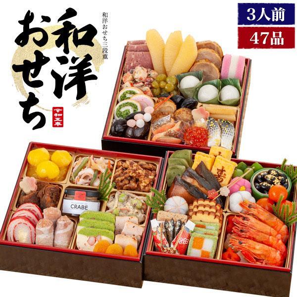 和洋おせち三段重　47品目3人前【商品特徴】伝統的な和食メニューに、ホテルならではの洋食メニューを加えた和洋折衷おせちです。※商品のお届け日は12月29日、30日を予定いたしております。天候・交通事情などによりお届けがずれる場合がございます...