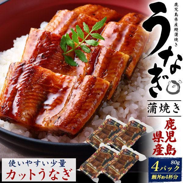 訳あり品曲がり鰻や捌きミスなどのため訳ありとなりますが、味は通常商品と変わらないので、美味しくお召し上がりいただけます。訳あり品　使いやすいカットうなぎ鹿児島県産！うなぎ蒲焼き 80g×4パック鹿児島県産うなぎの蒲焼をお届けします。 食べや...
