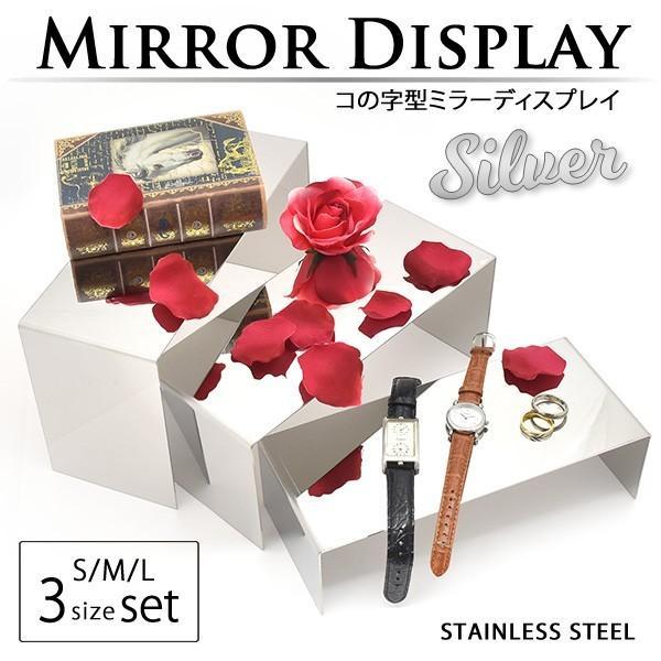 ステンレス製コの字型ミラーディスプレイ3サイズセット★SILVER  ゴージャスなシルバーのコの字型ディスプレイ什器。ステンレスの表面を滑らかに鏡面加工した美しいディスプレイ什器です。 貴金属などのアクセサリーや、時計の展示など、 高級感の...