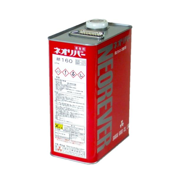 従来型、ジクロロメタン系、刷毛塗り用自動車用(特にカチオンED塗装車、ポリウレタン)ネオリバー#160は、油性、水性、ラッカー、一般合成樹脂系塗膜を始め、メラミン、アクリル樹脂系、2液のウレタン樹脂系塗膜に対して強力な剥離性能を発揮します。...