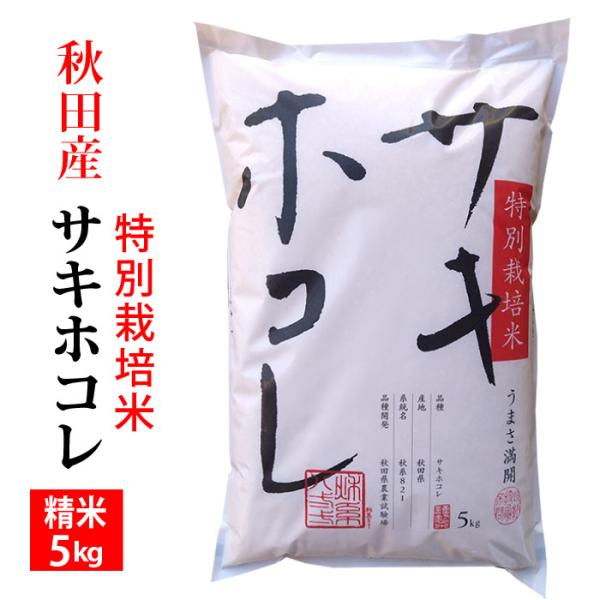 サキホコレは、 「コシヒカリを超える極良食味」を目標に開発された秋田県のフラッグシップ米で、香りが良く、粒立ちがよくふっくらしつつ粘りもあり、炊き上がりの外観・味・香りの総合評価が高いことが特徴です。なお特別栽培米のサキホコレですので農薬や...