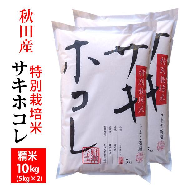 サキホコレは、 「コシヒカリを超える極良食味」を目標に開発された秋田県のフラッグシップ米で、香りが良く、粒立ちがよくふっくらしつつ粘りもあり、炊き上がりの外観・味・香りの総合評価が高いことが特徴です。なお特別栽培米のサキホコレですので農薬や...