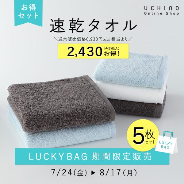 【WEB限定】速乾タオル5枚入りラッキーバック！室内に洗濯物を干すとき、どうしてもつきまとうのが乾きにくさや不快なにおい。そんな悩みを解消すべく開発されたのが部屋干しタオルです。一番の特徴は、乾燥にかかる時間を一般的なタオルよりも短縮した速...