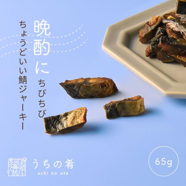 【商品番号】23040117022【商品名】ちびちび食べる さばジャーキー【内容量】通常パック65g【原材料】さば（石川県産）、オリーブオイル、ビーフ調味料、食塩／調味料（アミノ酸等）、（一部に小麦・乳成分・牛肉・さば・大豆・鶏肉・豚肉を含...