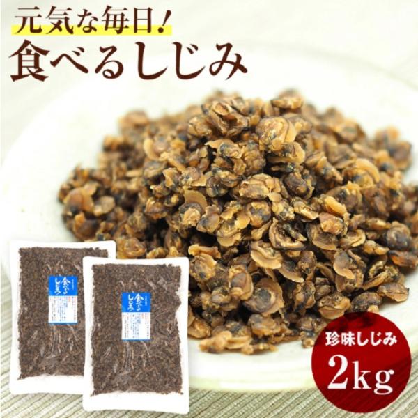 内容量 ２ｋｇ（１ｋｇ×２）賞味期限 5ヶ月保存方法 直射日光高温多湿を避け常温で保管原材料名 しじみむき身（インド）加工地（日本、島根県）、醤油、砂糖、醗酵調味液、生姜、醸造酢、酵母エキス、風味調味料／甘味料（ソルビトール、甘草、ステビア...