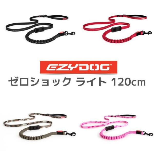 【EZY DOG】さあ、でかけよう！大好きな犬と遊びにいくそんな楽しい時間をお手伝いしたいそれが、イージードッグの想い【商品詳細】商品名：EZY DOG ゼロショック ライト 120cm素材：ポリエステル、天然ゴム、ネオプレン、金具等サイズ...