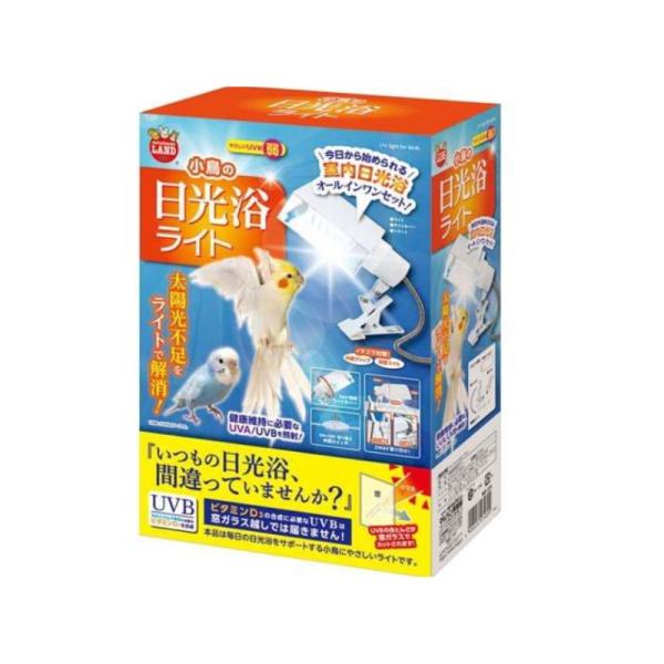小鳥の日光浴ライト（オールインワンセット）この「小鳥の日光浴ライト」は、小鳥の健康維持に必要な紫外線を安全に照射し、室内で手軽に日光浴を始められるオールインワンセットです。小鳥は日光浴をすることで新陳代謝を促し、カルシウム吸収に不可欠なビタ...
