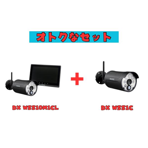 【DX WSS10M1CL】（センサーライト付ワイヤレスフルHDカメラ＆10inchモニターセット）+【DX WSS1C】（増設用センサーライト付ワイヤレスフルHDカメラ）のセット商品主な特徴【DX WSS10M1CL】・WSSシリーズワイ...