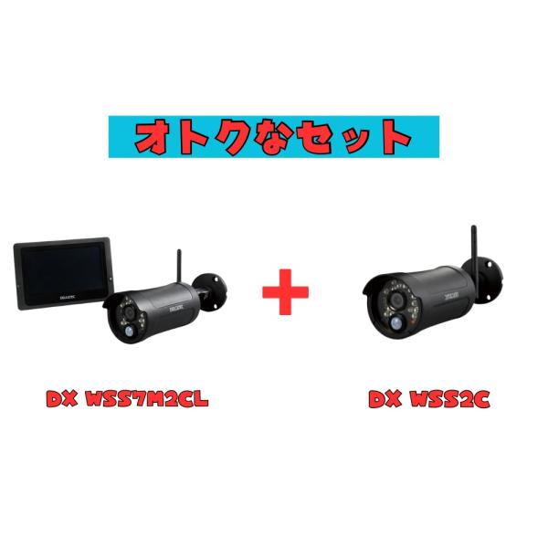 【DX WSS7M2CL】（ワイヤレスフルHDカメラ＆7inchモニターセット）+【DX WSS2C】（増設用センサーライト付ワイヤレスフルHDカメラ）のセット商品主な特徴【DX WSS7M2CL】・WSSシリーズワイヤレスカメラ。・約20...
