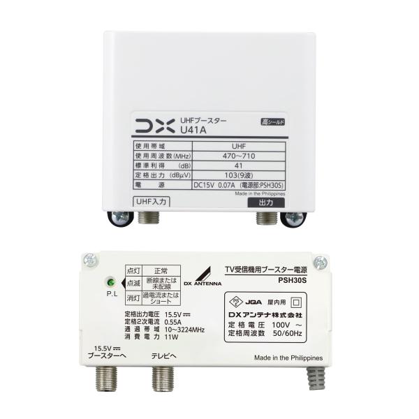 DX UHFブースター U41A主な特徴●41dB形のブースターです。●増幅帯域：UHF41dB●複数テレビへの分配や、弱電界での受信改善に最適●耐雷性を±25KVに向上 ●屋外設置対応（屋外用筐体）