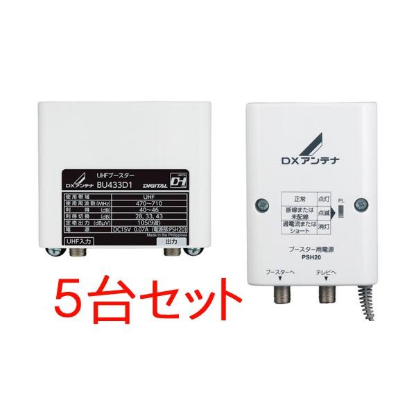 DXアンテナ 33dB/43dB共用 家庭用UHFブースター BU433D1 5台セット品名 UHFブースター 型番 BU433D1 入出力インピーダンス 75（F形） 利得（dB） 40〜46 周波数帯域(MHz) 470〜710（CH....