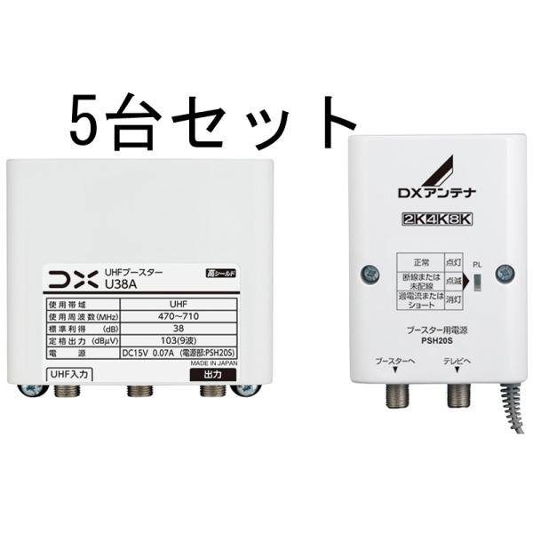 DX UHFブースター U38A 【５台セット】主な特徴●ＵＨＦを増幅するブースターです。●テレビ信号が弱い場合や、複数のテレビにテレビ信号を送る必要がある場合に電波を強くするために使用します。●小型なので水平マストにも取り付け可能。●増幅...