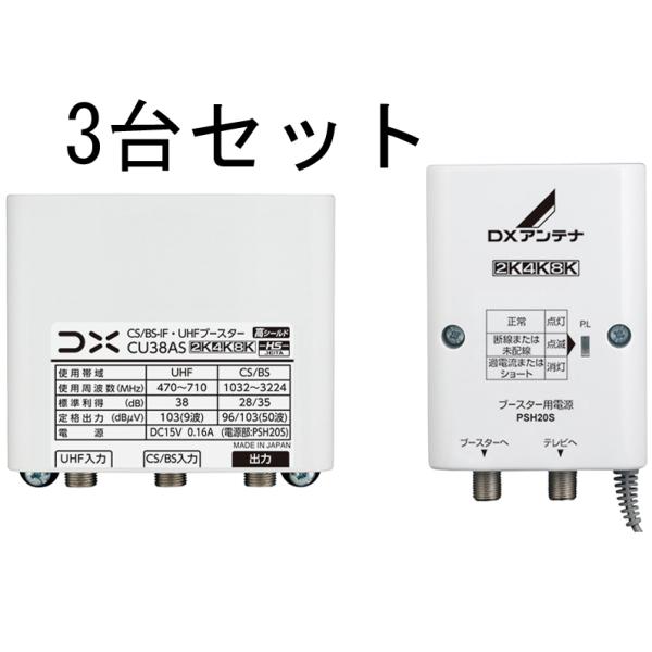 DX BS・CS・UHF用ブースター CU38AS【３台セット】主な特徴●新4K8K衛星放送(3224MHz)対応のCS/BS-IF、UHFを増幅するブースターです。●テレビ信号が弱い場合や、複数のテレビにテレビ信号を送る必要がある場合に電...