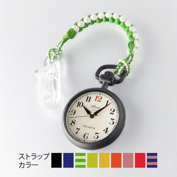 正絹根付ストラップ８色と丈夫な樹脂製クリップ●根付ストラップはお好きな色をお選びください！ＵＤ（ユニバーサルデザイン）を重視した小型の懐中時計。１２型と呼ばれる実用的なポケットウォッチタイプ。見やすさ、扱いやすさを徹底追求した優れたデザイン...