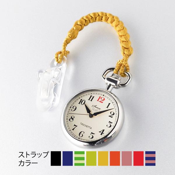 正絹根付ストラップ８色と丈夫な樹脂製クリップ●根付ストラップはお好きな色をお選びください！ＵＤ（ユニバーサルデザイン）を重視した小型の懐中時計。１２型と呼ばれる実用的なポケットウォッチタイプ。見やすさ、扱いやすさを徹底追求した優れたデザイン...
