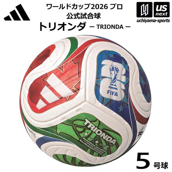 /メーカー アディダス/モルテン（adidas/molten）/品名 ワールドカップ2026 トリオンダ プロ/品番 ADF520/カラー ホワイト/サイズ 5号球/成型 サーマルボンディング/素材 人工皮革（PU製）/重量 約430g/サ...