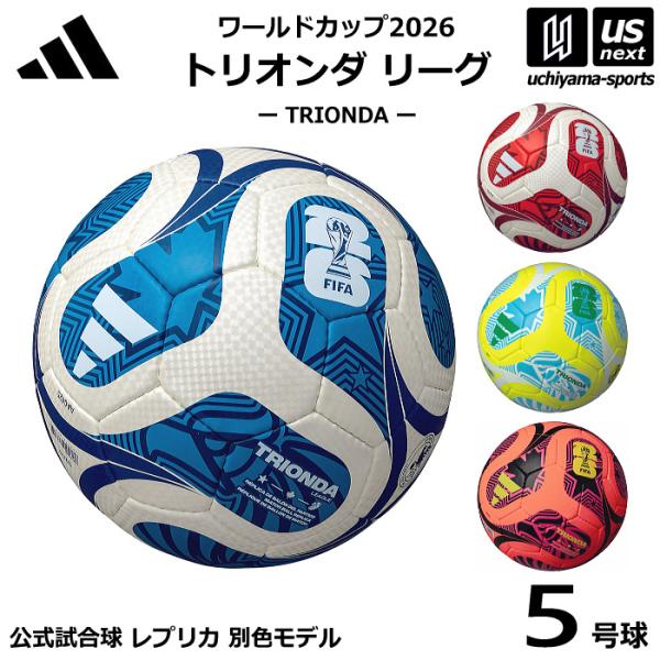 /メーカー アディダス/モルテン（adidas/molten）/品名 トリオンダ リーグ/品番/カラー ADF524WB（ホワイト/ブルー） ADF524WR（ホワイト/レッド） ADF524YSK（ソーラーイエロー） ADF524ORBK...