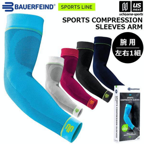 /メーカー バウアーファインド（BAUERFEIND） /品名 SPORTS COMPRESSION SLEEVES ARM（スポーツコンプレッションスリーブ アーム） /サイズ 【1】上腕部周径  S（24-30cm） M（27-33cm...