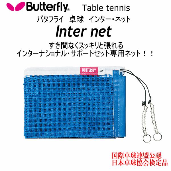 /メーカー バタフライ／タマス（Butterfly／Tamasu） /品名 インター・ネット（Inter Net） /品番 70050 / /サイズ 高さ15．25cm /素材 アクリル（ネット部分） /インターナショナル・サポートセット専...