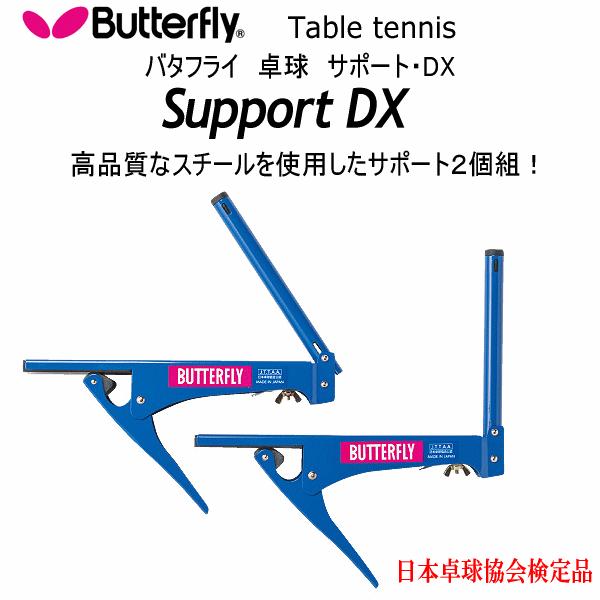 /メーカー バタフライ／タマス（Butterfly／Tamasu） /品名 サポート・DX（Support　DX） /品番 70180 / /サイズ 高さ15．25cm /素材 スチール /ネット別売り /メール便不可　/店頭受取可能（新潟...