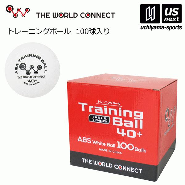 /メーカー ザ ワールドコネクト（THE WORLD CONNECT） /品名 ワールド・トレーニングボール　40+　100球入 /品番 DV001A /分類 練習球 /素材 ABS樹脂 /サイズ 40mm /生産国 中国 /メール便不可 ...