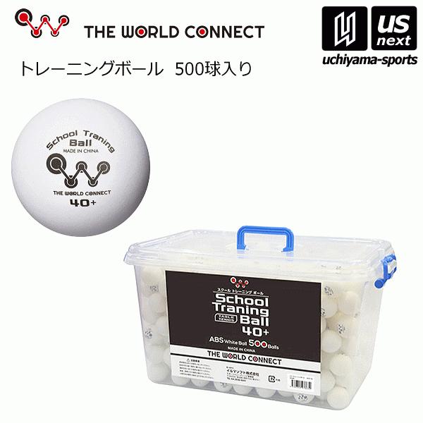 /メーカー ザ ワールドコネクト（THE WORLD CONNECT） /品名 スクール・トレーニングボール　40+　500球入 /品番 DV011A /分類 練習球 /素材 ABS樹脂 /サイズ 40mm /生産国 中国 /商品説明 ボー...