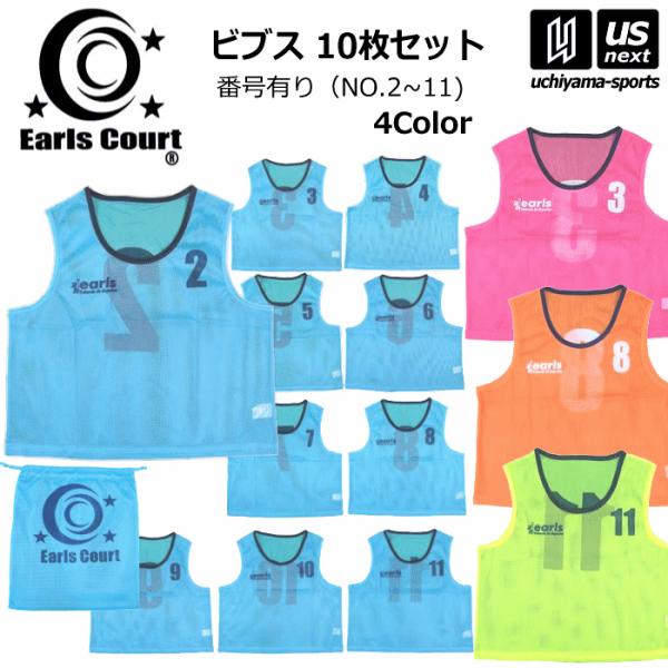 /メーカー アールズコート（EARLSCOURT） /品名 ビブス10枚セット（番号有り） /品番 EC-A013 /サイズ ADF（メンズ）　JRF（ジュニア）/カラー PINK（ピンク）　SAX（サックス）LIME（ライム）　ORANG...